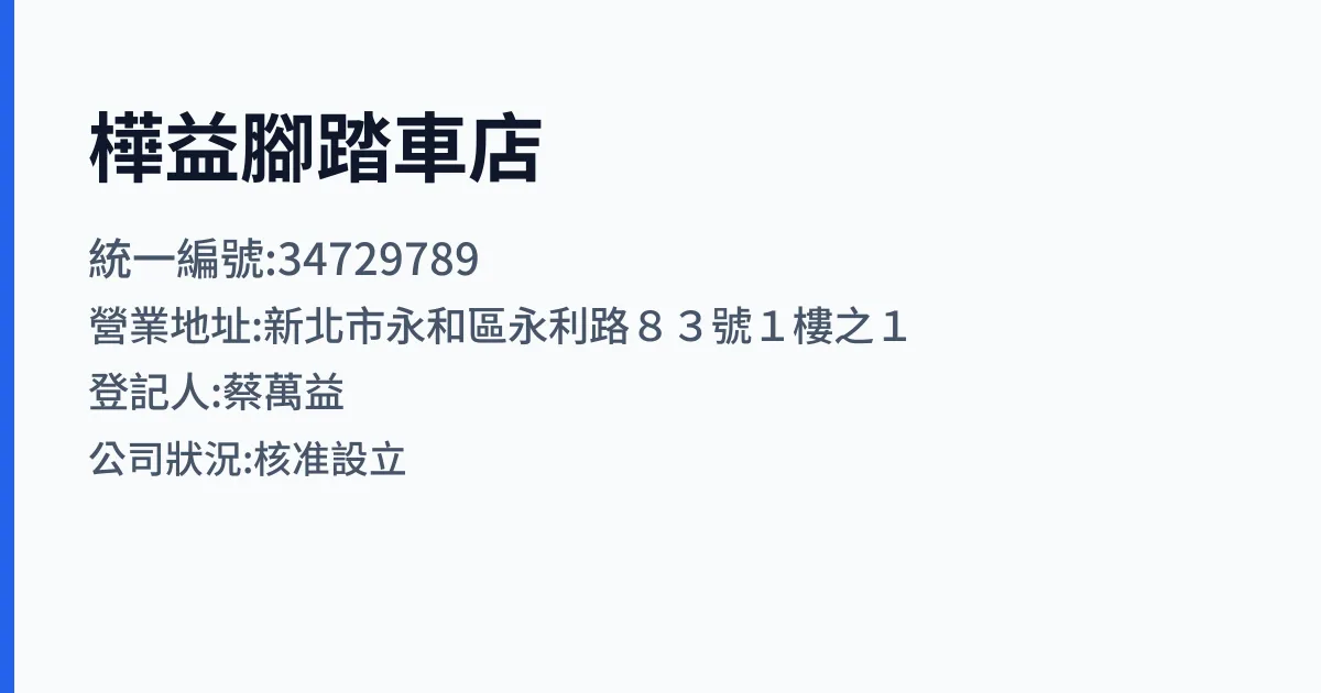 樺益腳踏車店 - 統編 34729789(新北市) 公司登記資料與營業項目詳細圖表