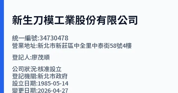 新生刀模工業股份有限公司的照片-統編 34730478(新北市) 公司登記資料與營業項目詳細圖表