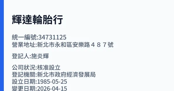 輝達輪胎行的照片-統編 34731125(新北市) 公司登記資料與營業項目詳細圖表