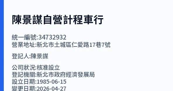 陳景謀自營計程車行的照片-統編 34732932(新北市) 公司登記資料與營業項目詳細圖表