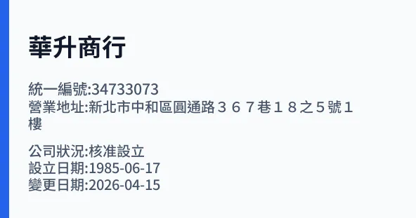 華升商行的照片-統編 34733073(新北市) 公司登記資料與營業項目詳細圖表