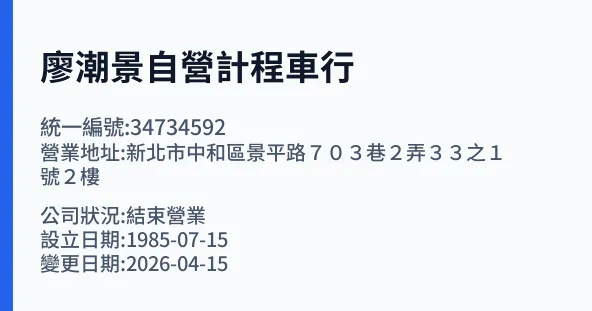 廖潮景自營計程車行的照片-統編 34734592(新北市) 公司登記資料與營業項目詳細圖表