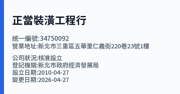 正當裝潢工程行的照片-統編 34750092(新北市) 公司登記資料與營業項目詳細圖表