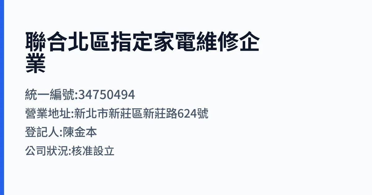 聯合北區指定家電維修企業 - 統編 34750494(新北市) 公司登記資料與營業項目詳細圖表