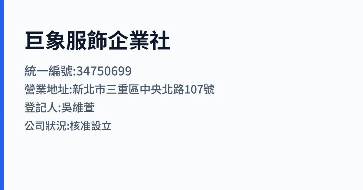 巨象服飾企業社 - 統編 34750699(新北市) 公司登記資料與營業項目詳細圖表