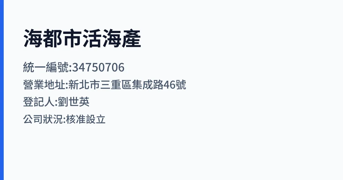 海都市活海產 - 統編 34750706(新北市) 公司登記資料與營業項目詳細圖表