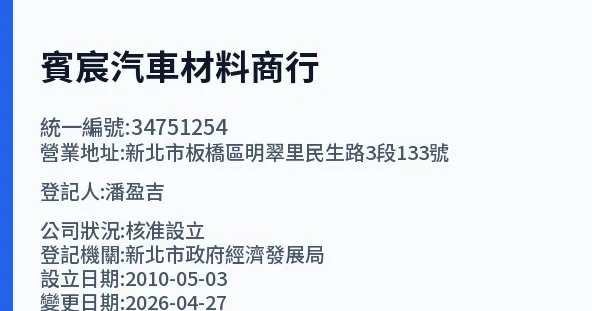 賓宸汽車材料商行的照片-統編 34751254(新北市) 公司登記資料與營業項目詳細圖表