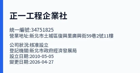 正一工程企業社的照片-統編 34751825(新北市) 公司登記資料與營業項目詳細圖表