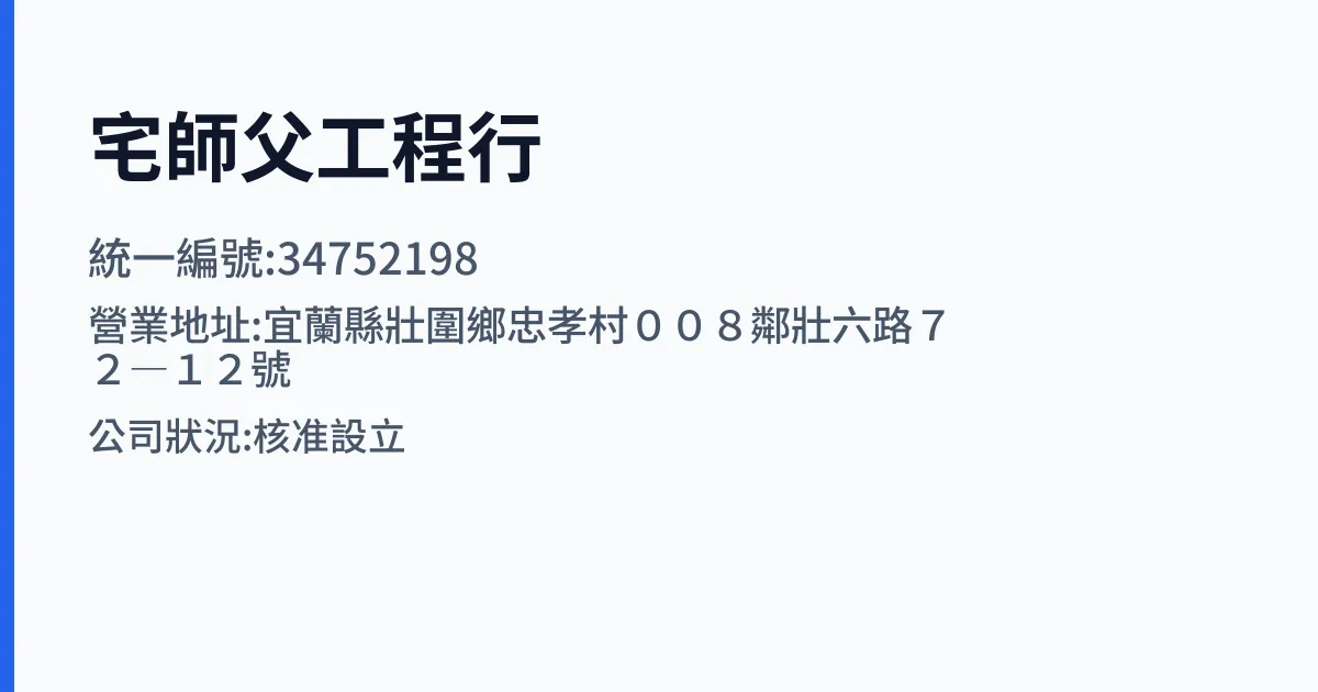 宅師父工程行 - 統編 34752198(宜蘭縣) 公司登記資料與營業項目詳細圖表