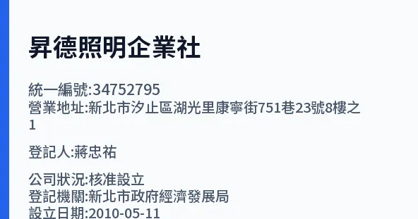 昇德照明企業社的照片-統編 34752795(新北市) 公司登記資料與營業項目詳細圖表