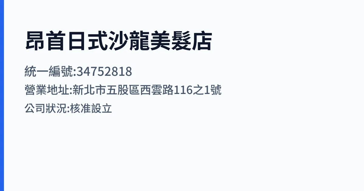 昂首日式沙龍美髮店 - 統編 34752818(新北市) 公司登記資料與營業項目詳細圖表