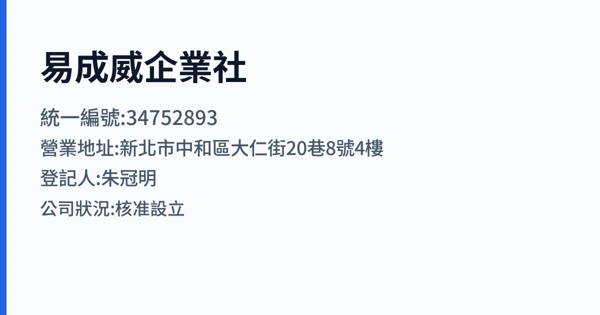 易成威企業社 - 統編 34752893(新北市) 公司登記資料與營業項目詳細圖表