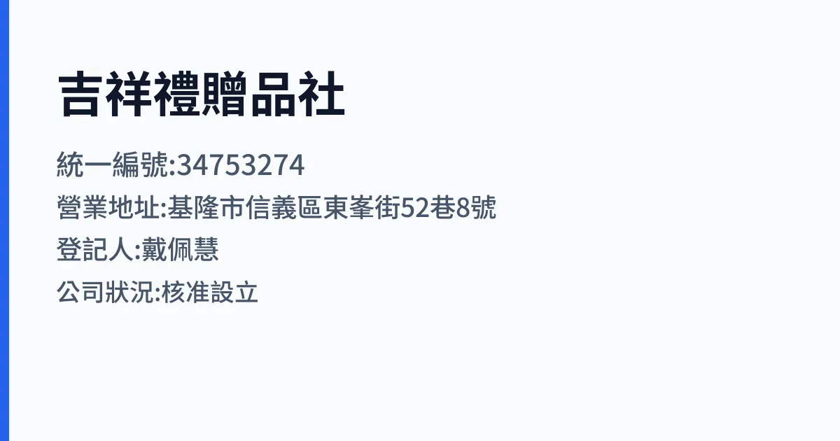吉祥禮贈品社 - 統編 34753274（基隆市） 公司登記資料與營業項目詳細圖表