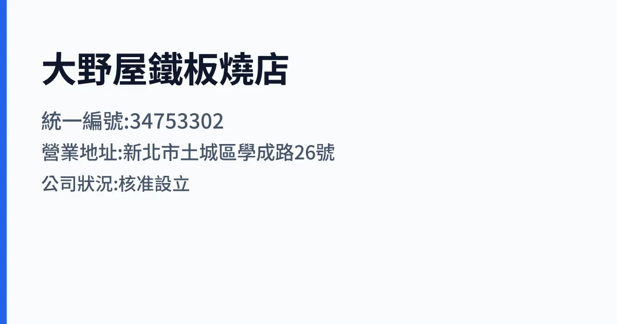 大野屋鐵板燒店 - 統編 34753302(新北市) 公司登記資料與營業項目詳細圖表