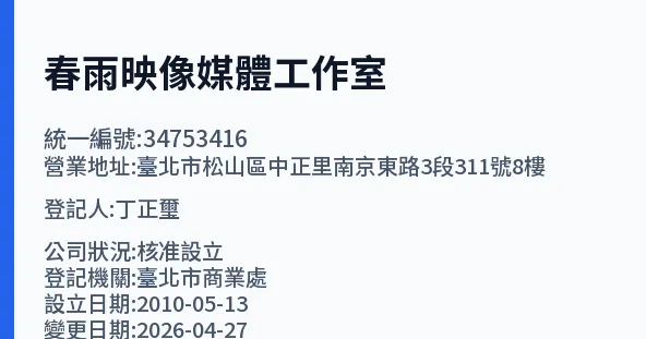 春雨映像媒體工作室的照片-統編 34753416(臺北市) 公司登記資料與營業項目詳細圖表