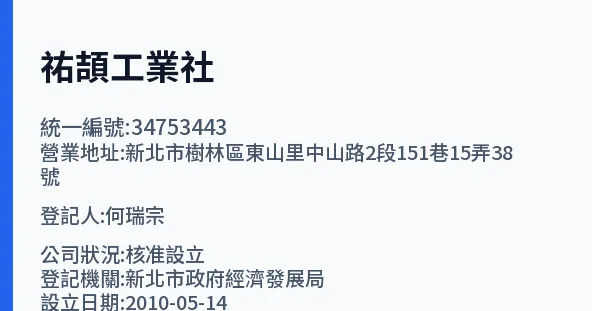 祐頡工業社的照片-統編 34753443(新北市) 公司登記資料與營業項目詳細圖表