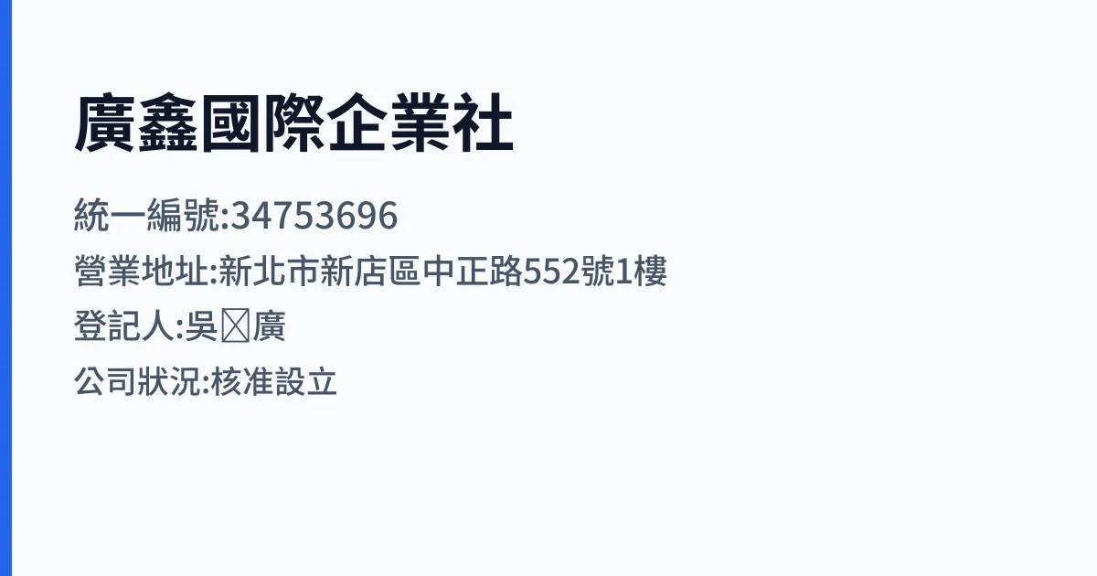 廣鑫國際企業社 - 統編 34753696(新北市) 公司登記資料與營業項目詳細圖表