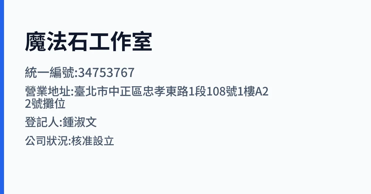 魔法石工作室 - 統編 34753767(臺北市) 公司登記資料與營業項目詳細圖表