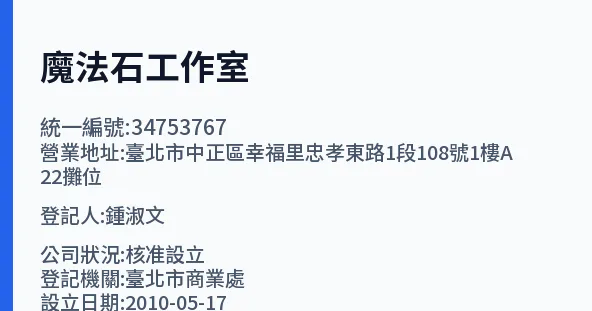 魔法石工作室的照片-統編 34753767(臺北市) 公司登記資料與營業項目詳細圖表