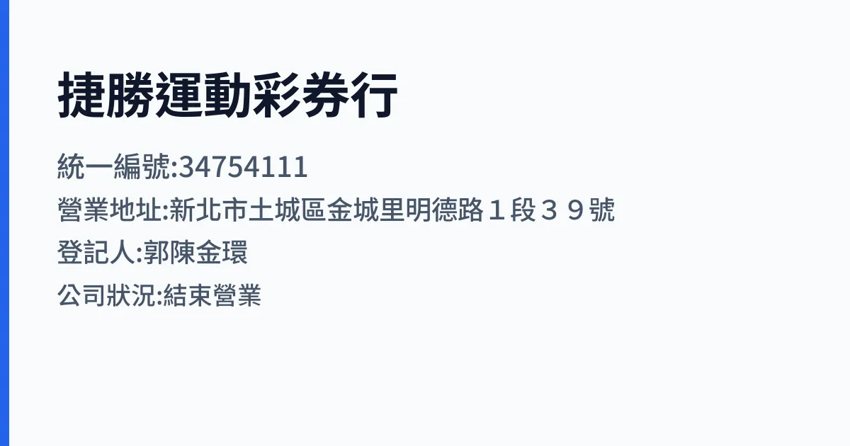 捷勝運動彩券行 - 統編 34754111(新北市) 公司登記資料與營業項目詳細圖表