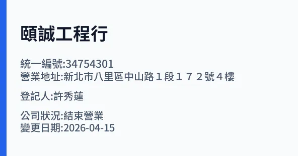 頤誠工程行的照片-統編 34754301(新北市) 公司登記資料與營業項目詳細圖表