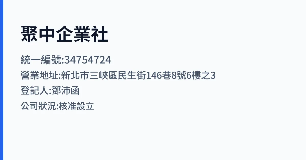 聚中企業社 - 統編 34754724(新北市) 公司登記資料與營業項目詳細圖表