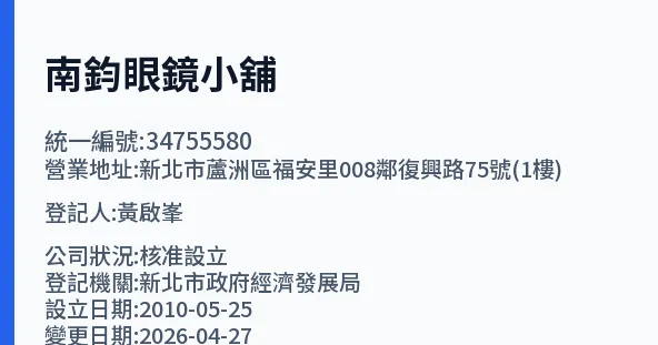 南鈞眼鏡小舖的照片-統編 34755580(新北市) 公司登記資料與營業項目詳細圖表