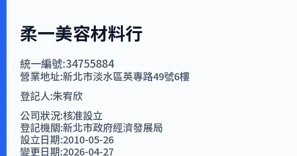 柔一美容材料行的照片-統編 34755884(新北市) 公司登記資料與營業項目詳細圖表