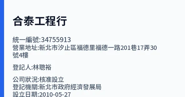 合泰工程行的照片-統編 34755913(新北市) 公司登記資料與營業項目詳細圖表
