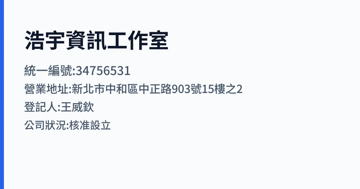 浩宇資訊工作室 - 統編 34756531(新北市) 公司登記資料與營業項目詳細圖表