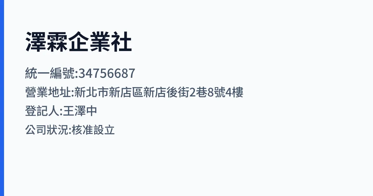澤霖企業社 - 統編 34756687(新北市) 公司登記資料與營業項目詳細圖表