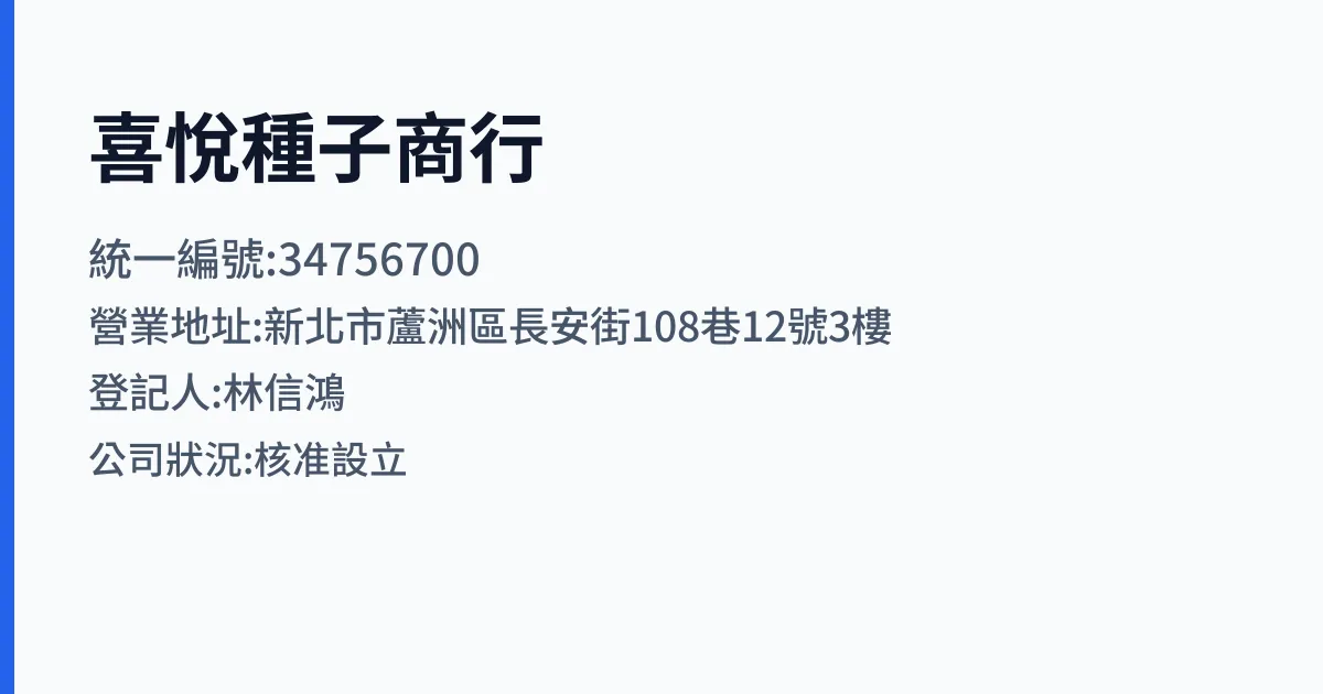 喜悅種子商行 - 統編 34756700(新北市) 公司登記資料與營業項目詳細圖表
