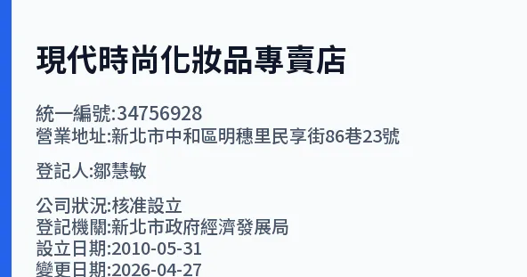現代時尚化妝品專賣店的照片-統編 34756928(新北市) 公司登記資料與營業項目詳細圖表