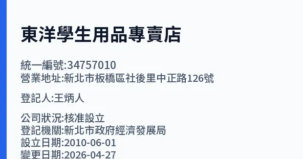 東洋學生用品專賣店的照片-統編 34757010(新北市) 公司登記資料與營業項目詳細圖表