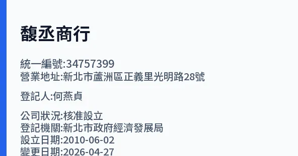 馥丞商行的照片-統編 34757399(新北市) 公司登記資料與營業項目詳細圖表