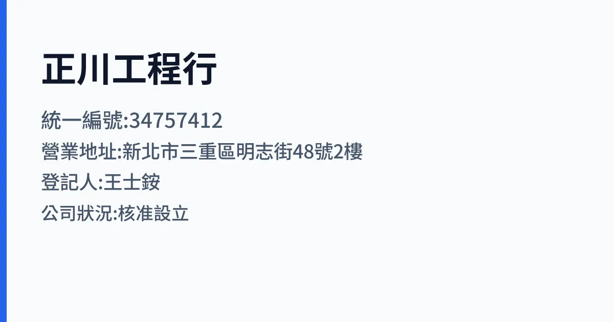 正川工程行 - 統編 34757412(新北市) 公司登記資料與營業項目詳細圖表