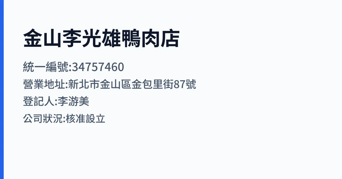 金山李光雄鴨肉店 - 統編 34757460(新北市) 公司登記資料與營業項目詳細圖表