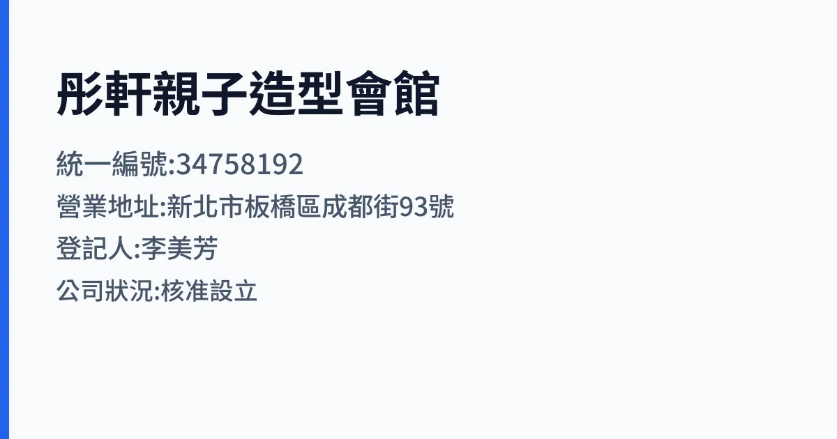 彤軒親子造型會館 - 統編 34758192(新北市) 公司登記資料與營業項目詳細圖表