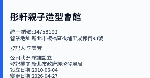 彤軒親子造型會館的照片-統編 34758192(新北市) 公司登記資料與營業項目詳細圖表