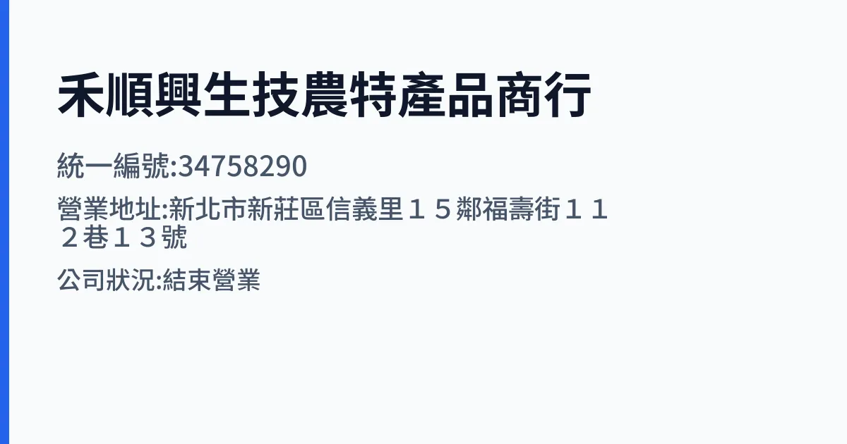 禾順興生技農特產品商行 - 統編 34758290(新北市) 公司登記資料與營業項目詳細圖表