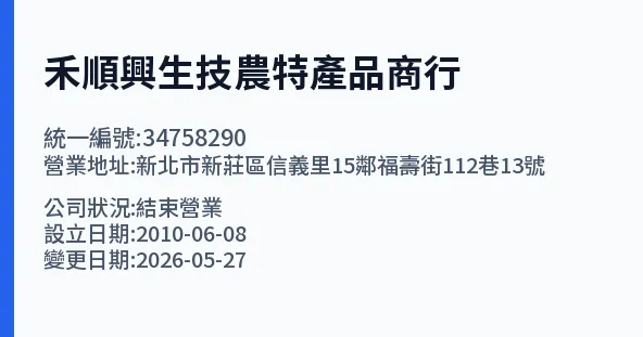 禾順興生技農特產品商行的照片-統編 34758290(新北市) 公司登記資料與營業項目詳細圖表