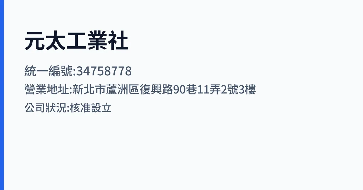 元太工業社 - 統編 34758778(新北市) 公司登記資料與營業項目詳細圖表