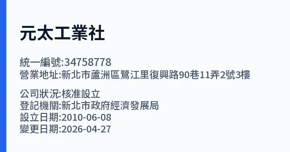 元太工業社的照片-統編 34758778(新北市) 公司登記資料與營業項目詳細圖表