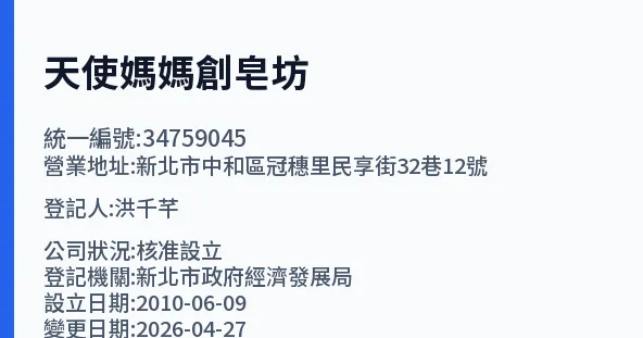 天使媽媽創皂坊的照片-統編 34759045(新北市) 公司登記資料與營業項目詳細圖表