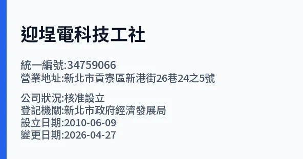 迎埕電科技工社的照片-統編 34759066(新北市) 公司登記資料與營業項目詳細圖表