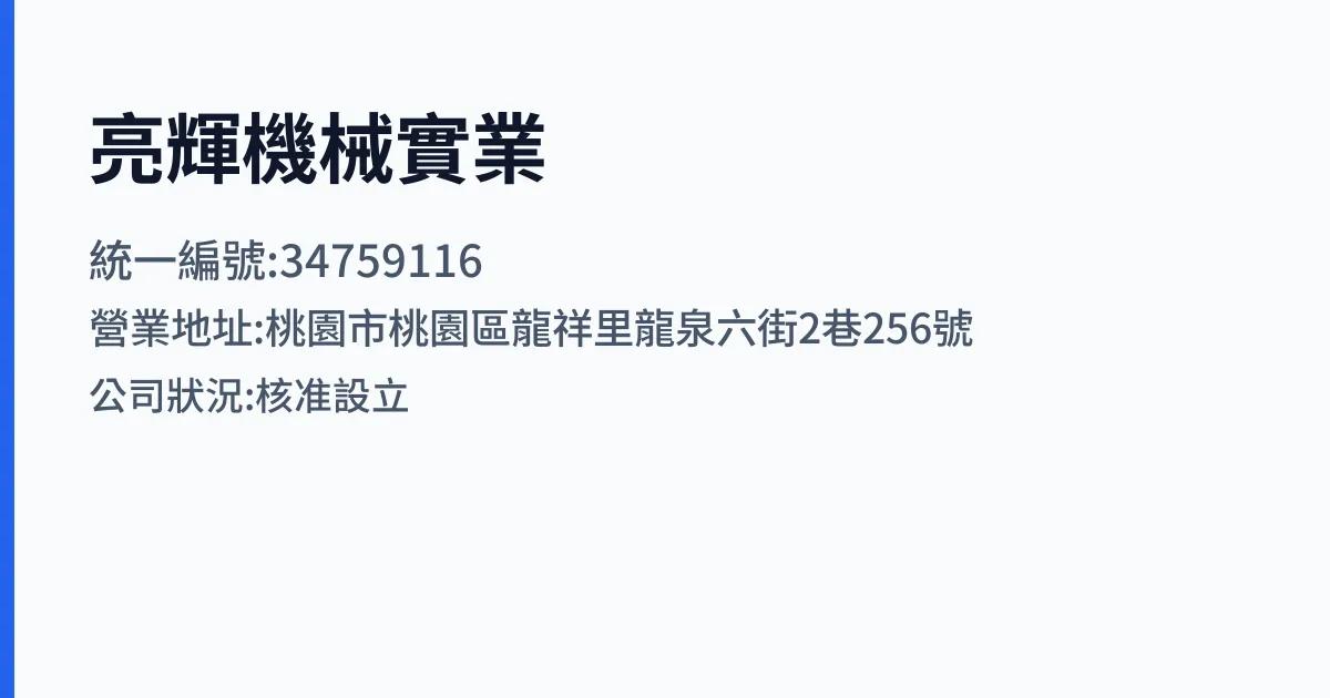 亮輝機械實業 - 統編 34759116(桃園市) 公司登記資料與營業項目詳細圖表