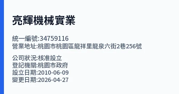 亮輝機械實業的照片-統編 34759116(桃園市) 公司登記資料與營業項目詳細圖表