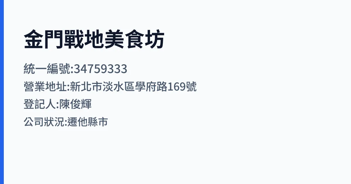 金門戰地美食坊 - 統編 34759333(金門縣) 公司登記資料與營業項目詳細圖表
