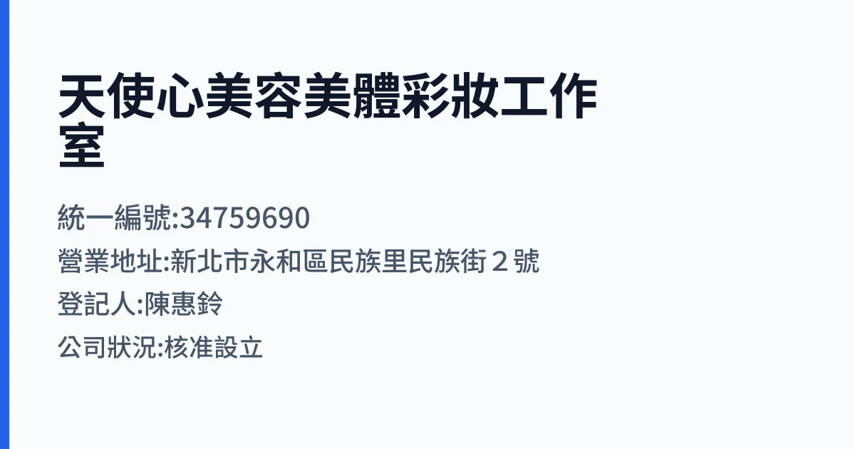 天使心美容美體彩妝工作室 - 統編 34759690(新北市) 公司登記資料與營業項目詳細圖表