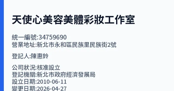天使心美容美體彩妝工作室的照片-統編 34759690(新北市) 公司登記資料與營業項目詳細圖表